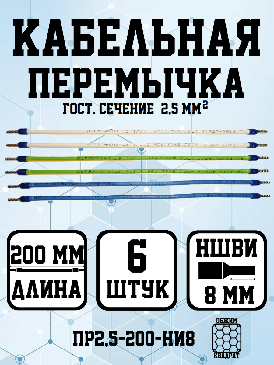 Провод ПуГВ нг(А)-LS 1х2,5 с наконечниками НШвИ 2.5-8, комплект 6 штук