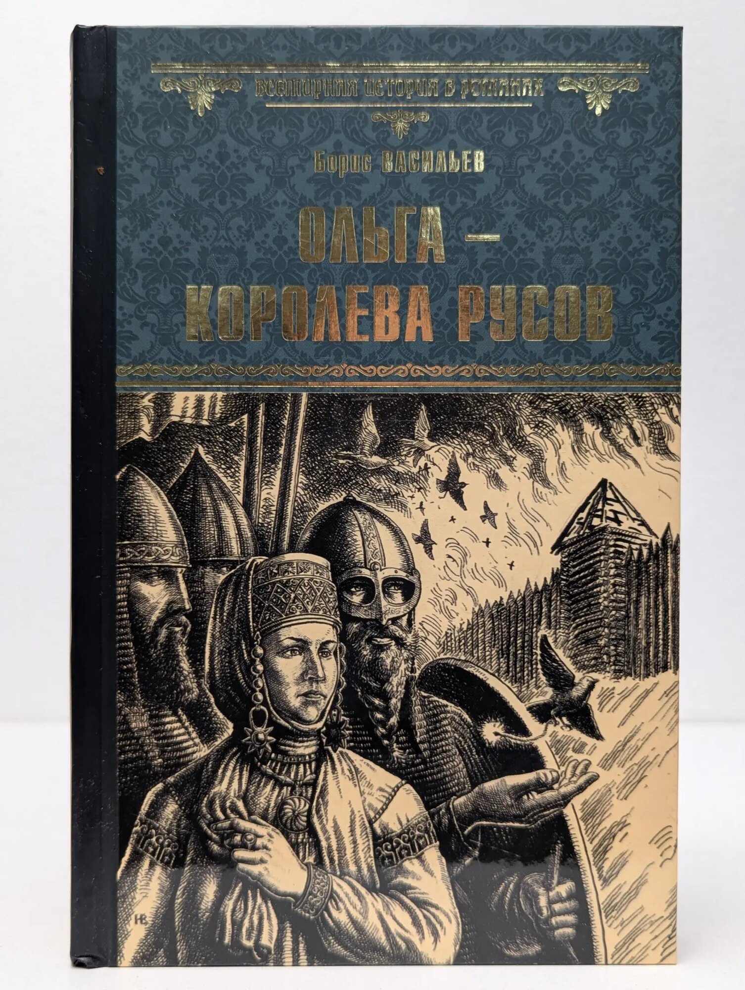 Всемирная история в романах. Ольга — королева руссов Васильев Борис Львович 2024