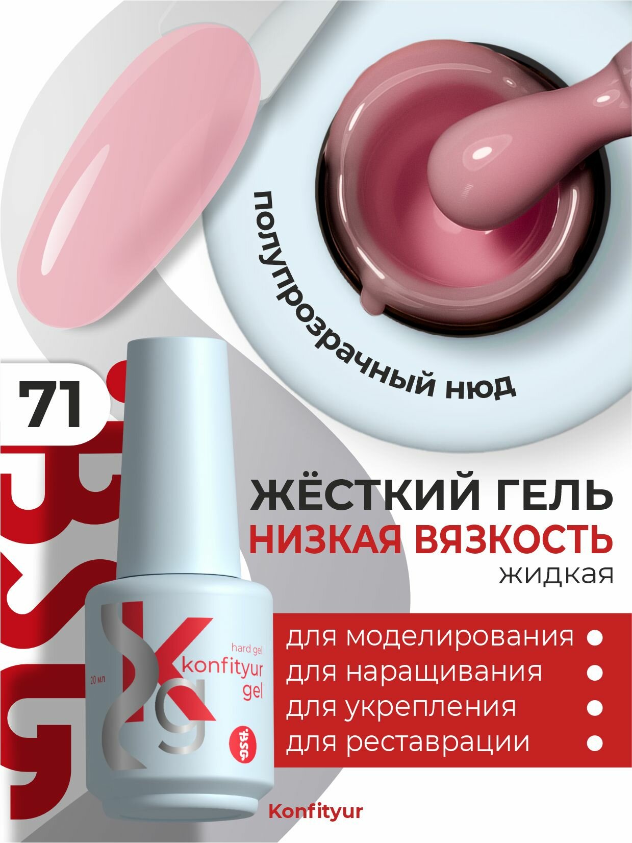 Жёсткий гель в бутылке Konfityur №71 низкая вязкость - Полупрозрачный цветочно-розовый (20 мл)