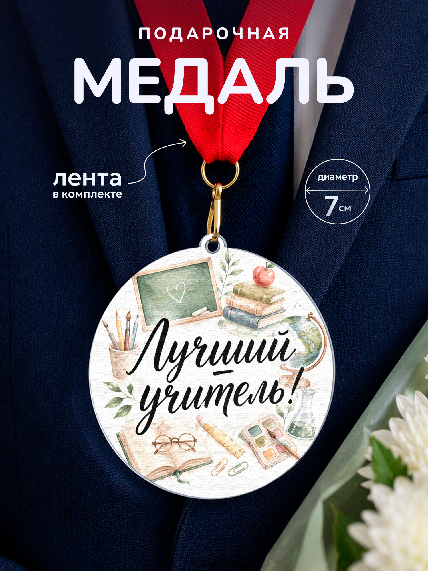 Медаль "подарок лучшему учителю", акрил, диаметр 7 см, с лентой