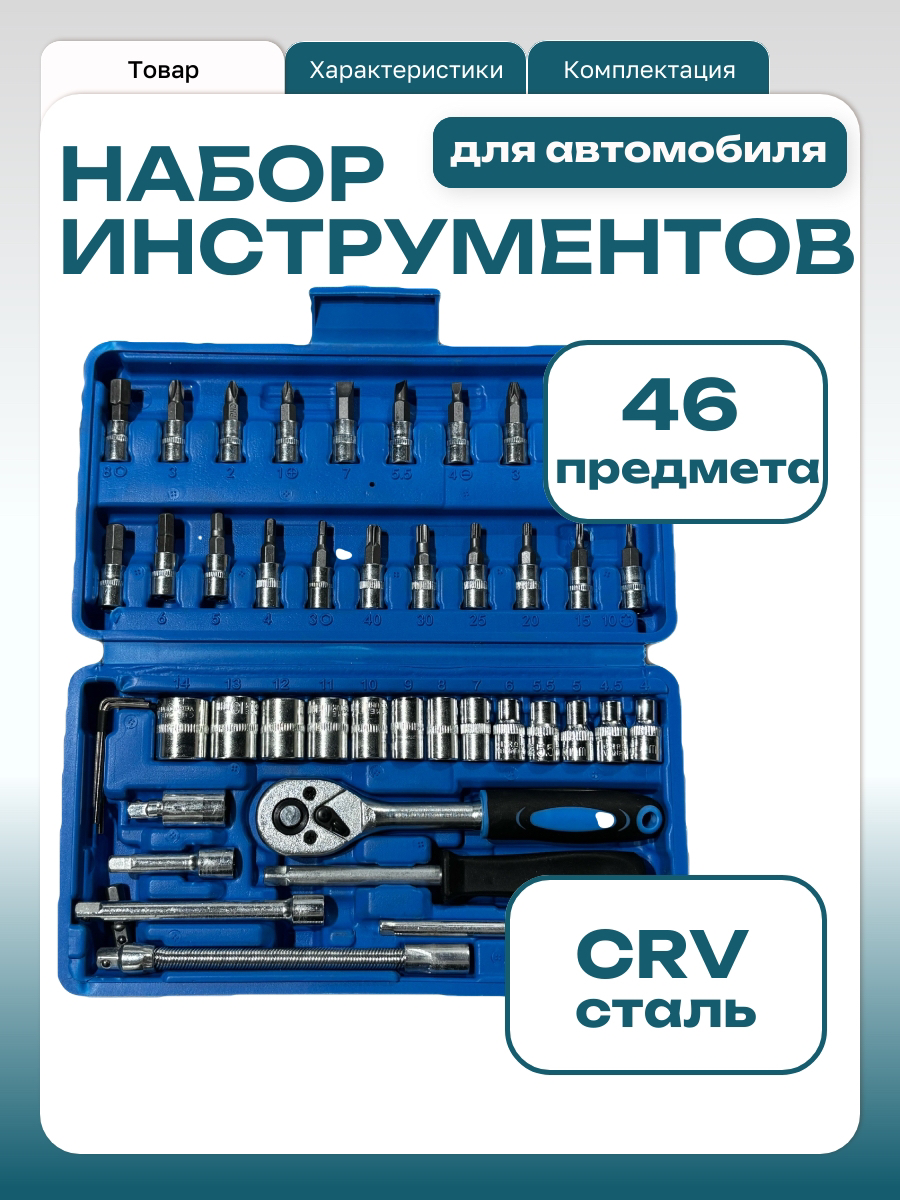 Набор автомобильных инструментов 46 предметов 1/4" в кейсе, набор торцевых головок с трещоткой и битами из стали