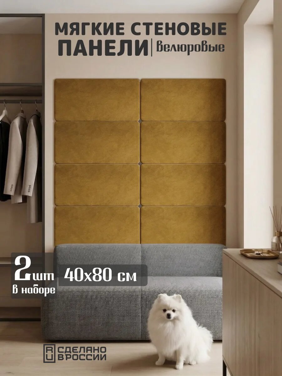 Мягкие стеновые панели 40x80, велюр, для спальни, гостиной, детской, изголовье кровати
