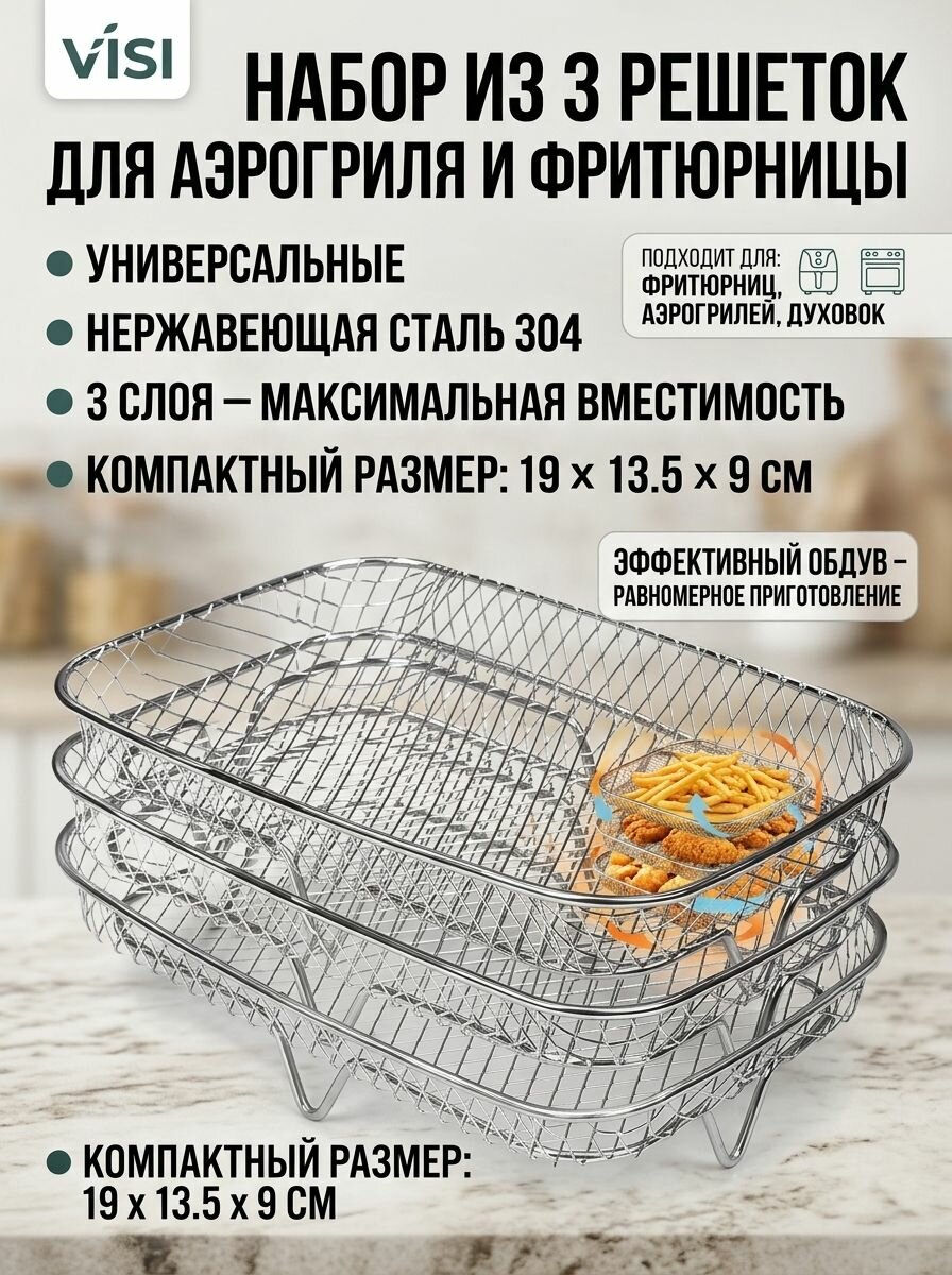 Набор решеток для аэрогрилей и фритюрниц квадратные 3 шт