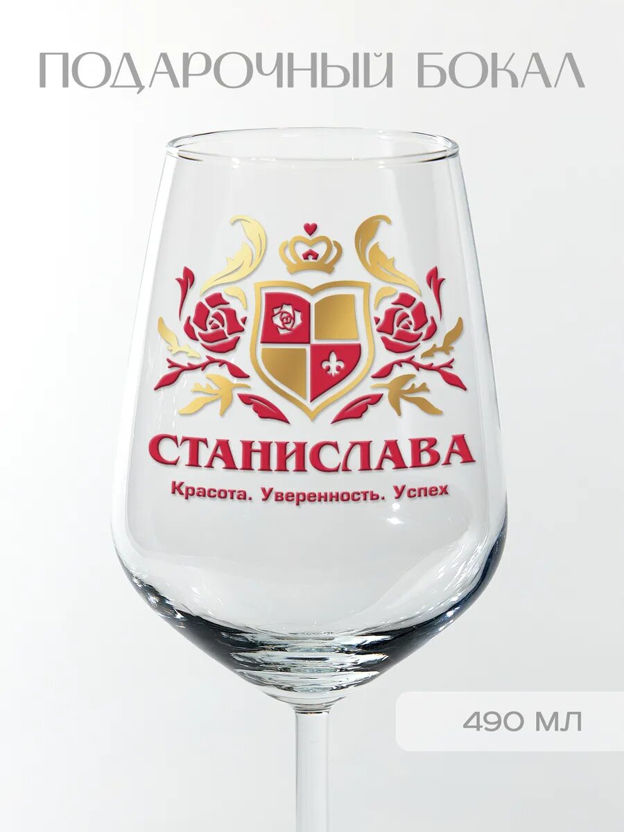 Бокал подарочный именной "Станислава" (геральдика), 490 мл