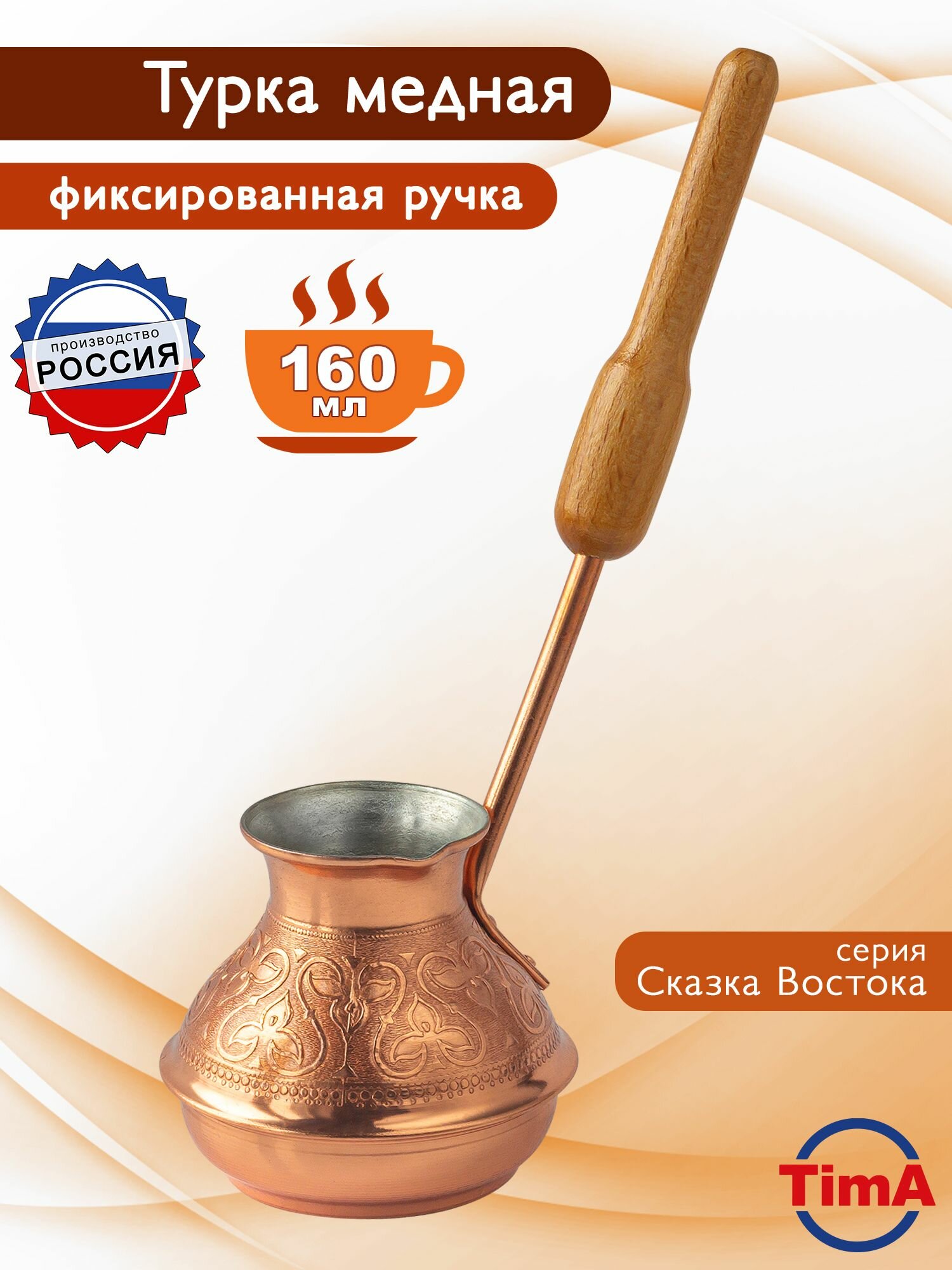 Турка медная для кофе TimA Сказка Востока 200 мл