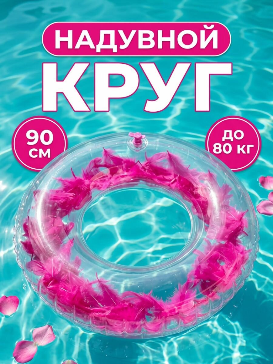 Круг надувной для плавания с перьми 90см,