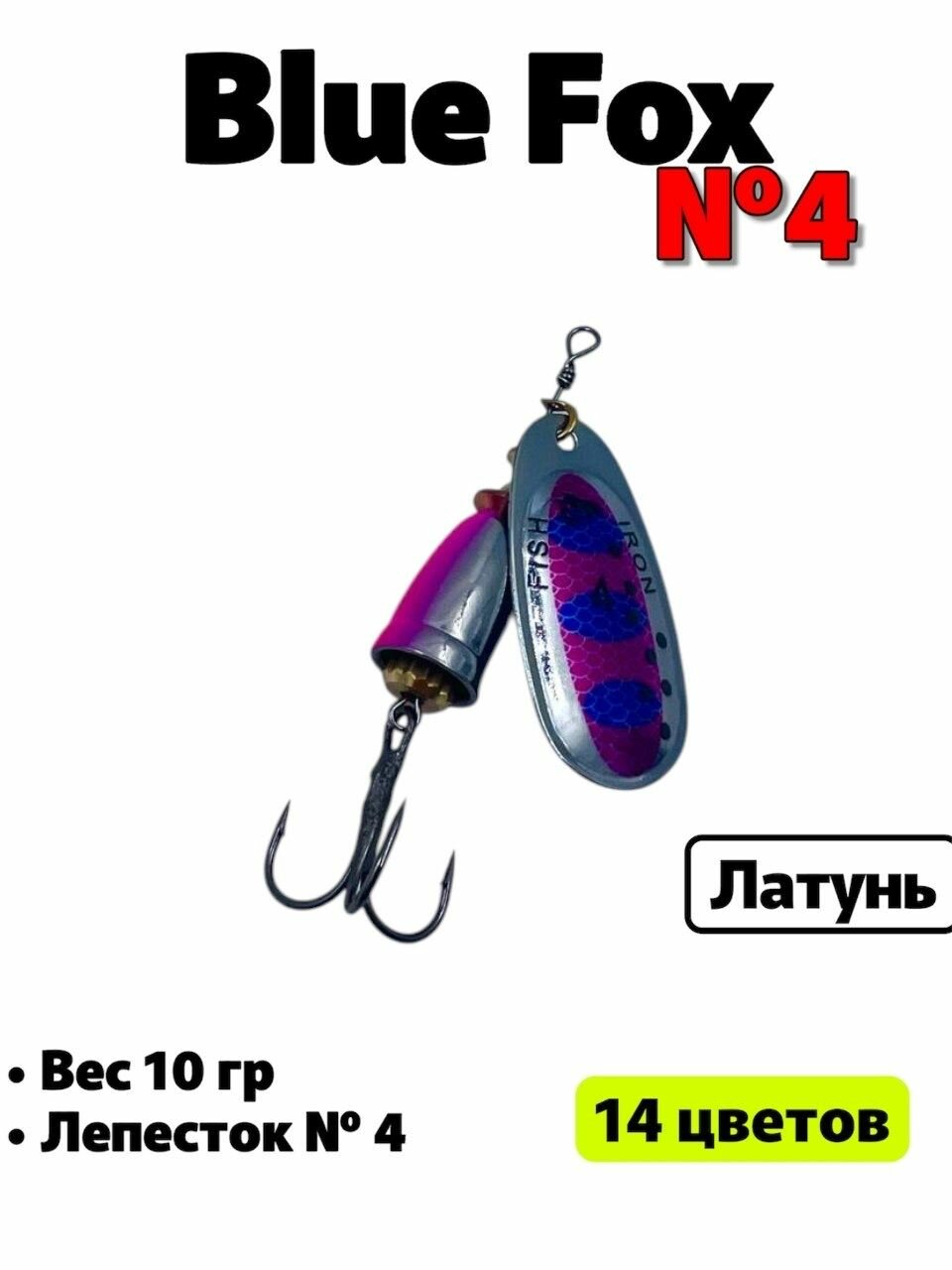 Блесна вращающаяся Blue Fox № 4 / 10g Латунь #12