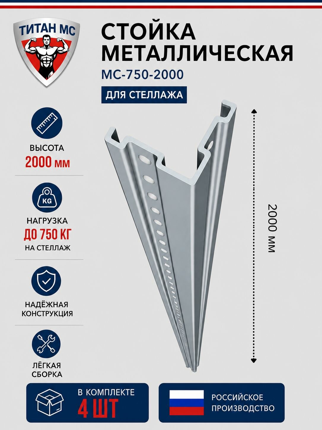 Стойка металлическая для стеллажа (Высота 2000мм) (4 штуки) (нагрузка до 750кг)