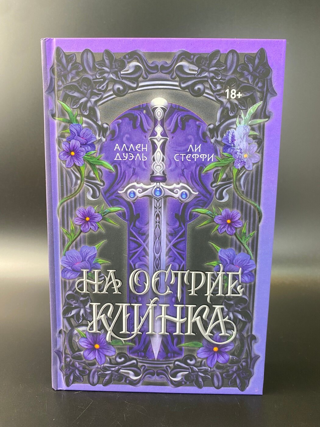 На острие клинка. Стеффи Ли, Аллен Дуэль