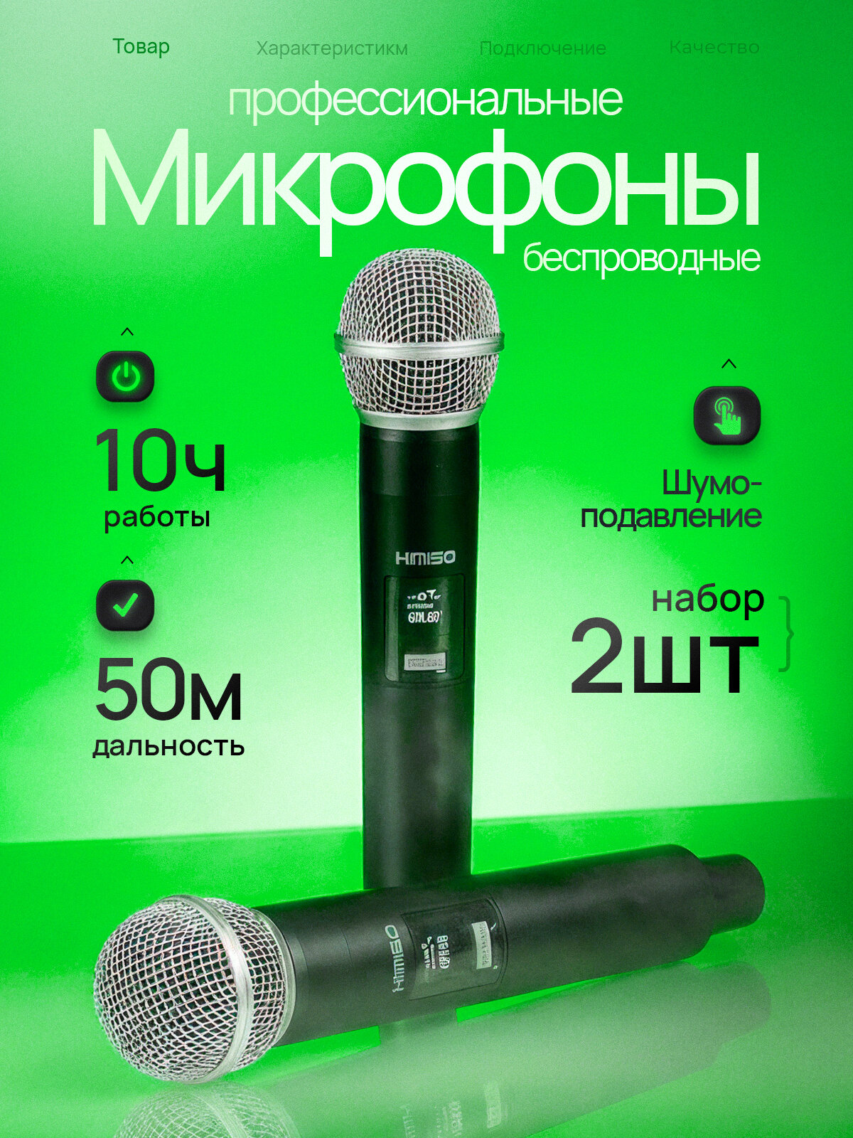 Микрофон беспроводной для караоке 2 шт, комплект с приёмником