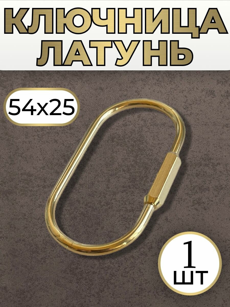 Карабин резьбовой латунный кольцо для ключей 54х25 1 шт карабин резьбовой кольцо для ключей