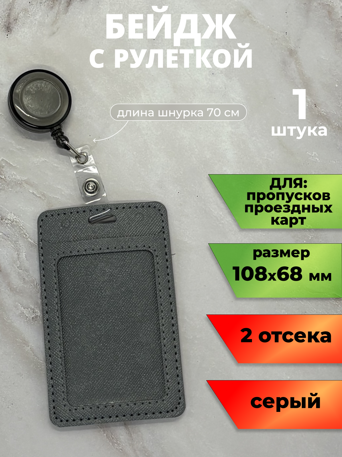 Вертикальный бейдж-карман "Серый" с рулеткой, искусственная кожа, ретрактор, 1 шт