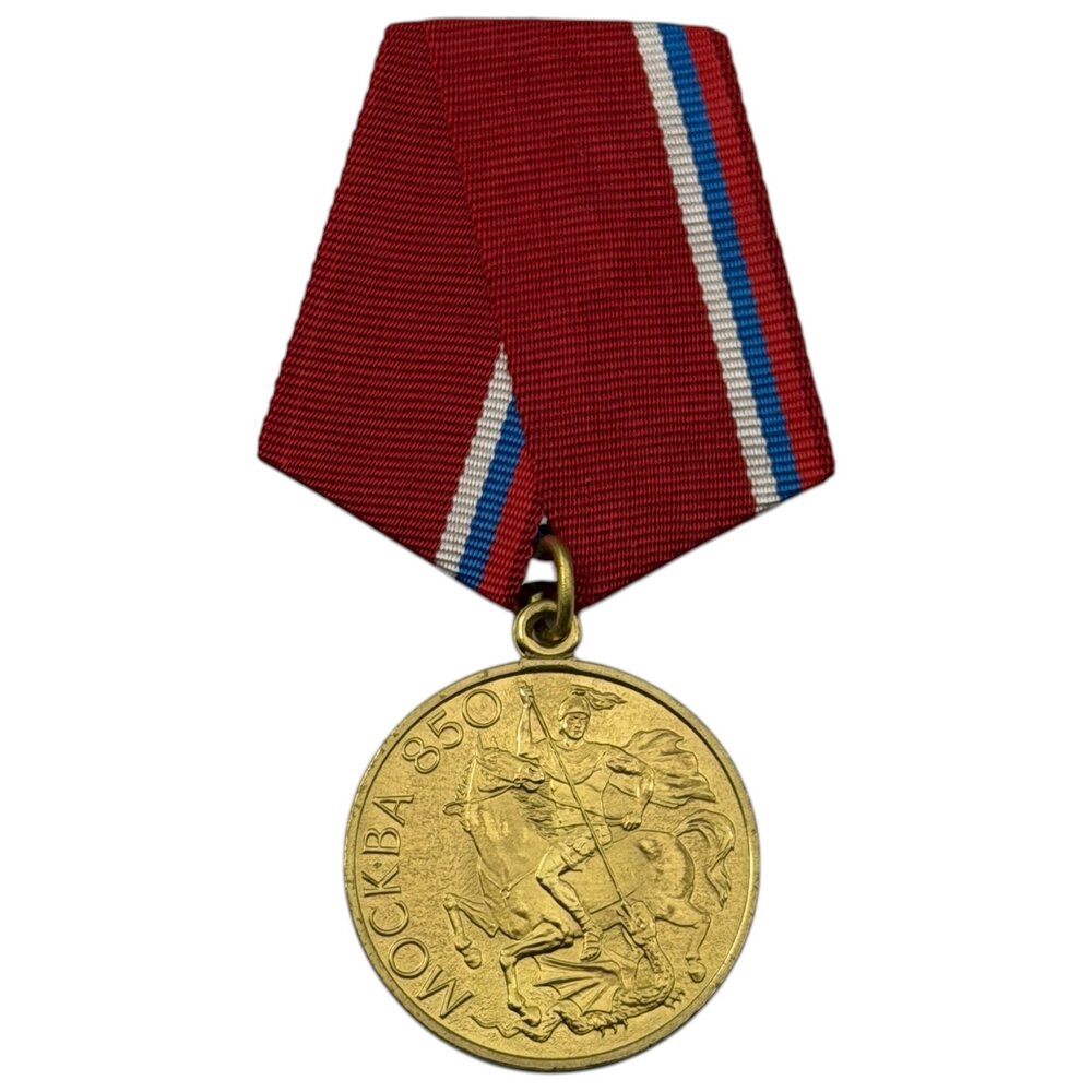 Россия, медаль "Москва 850 лет" 1997 г.