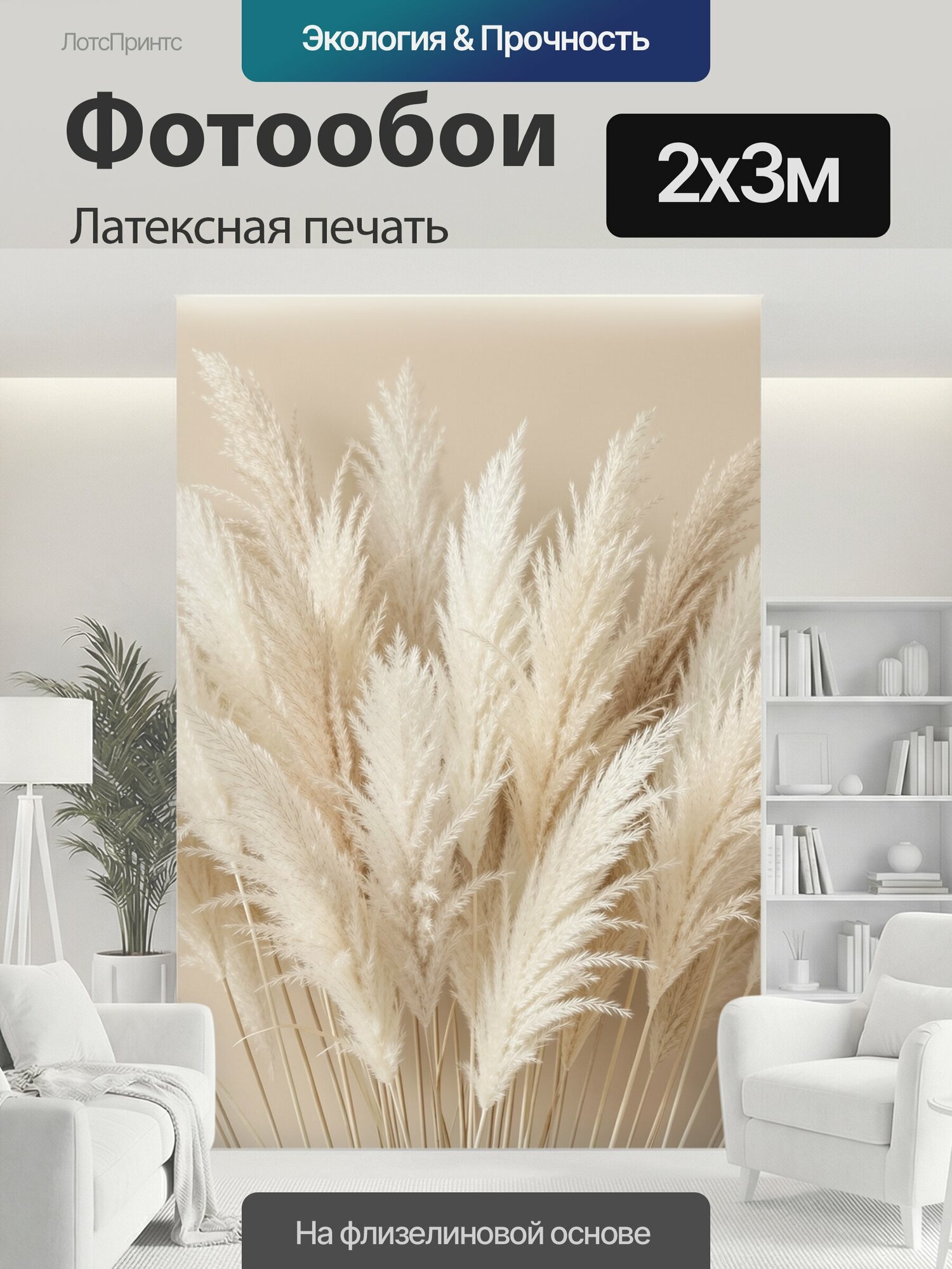 Фотообои моющиеся ударопрочные "Пышные декоративные травы. Нежная композиция из воздушных сухоцветов в кремово-бежевой палитре, минималистичный." 200x300 см. латексная печать