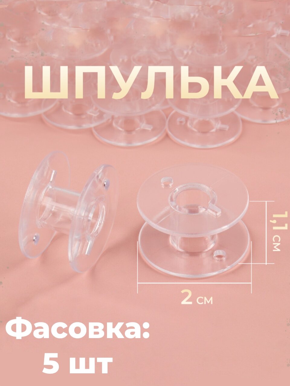 Шпулька d 20мм цвет прозрачный 5шт