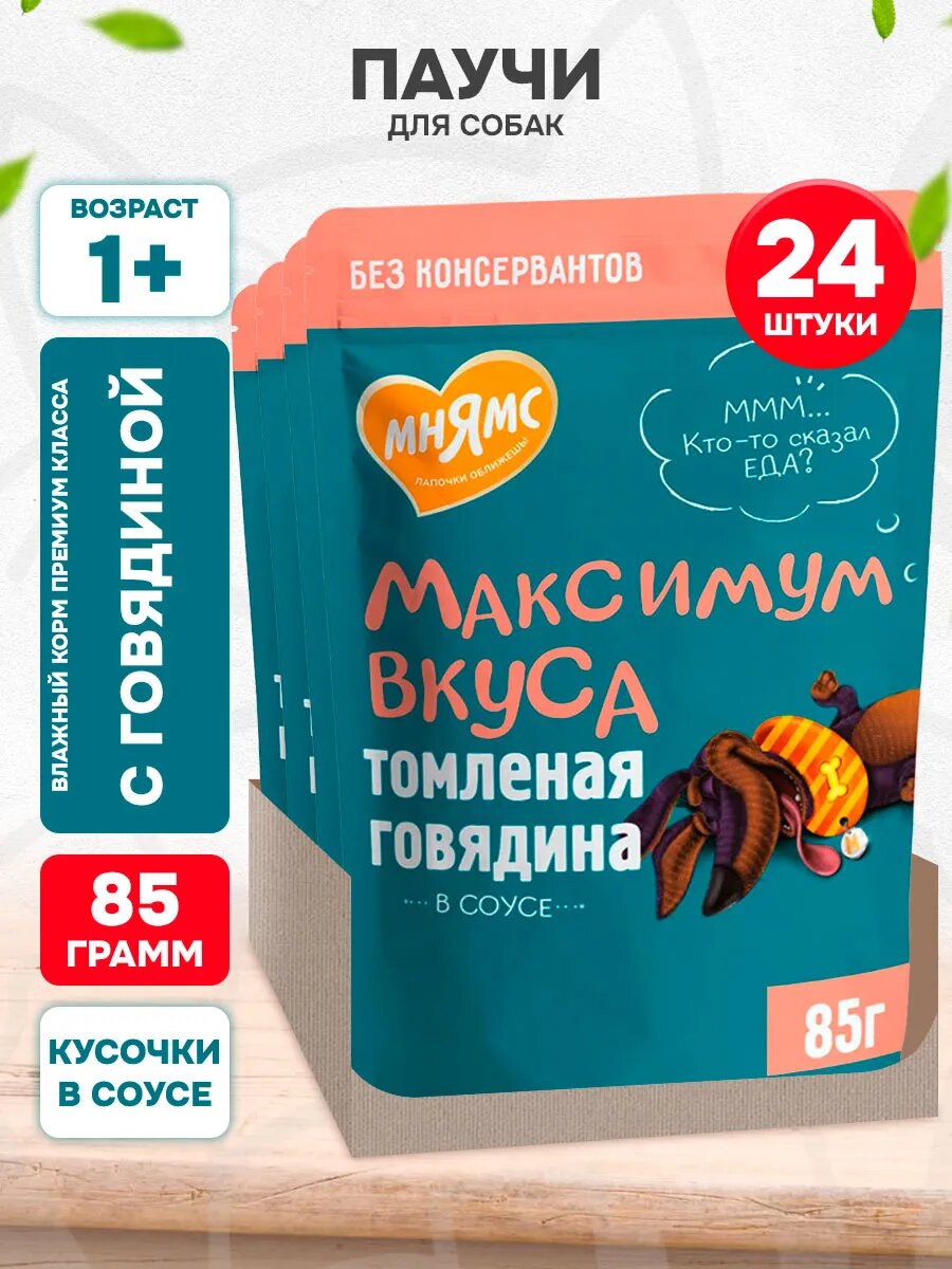 Корм влажный Мнямс Максимум Вкуса для взрослых собак, томленая говядина в соусе, 85 г х 24 шт