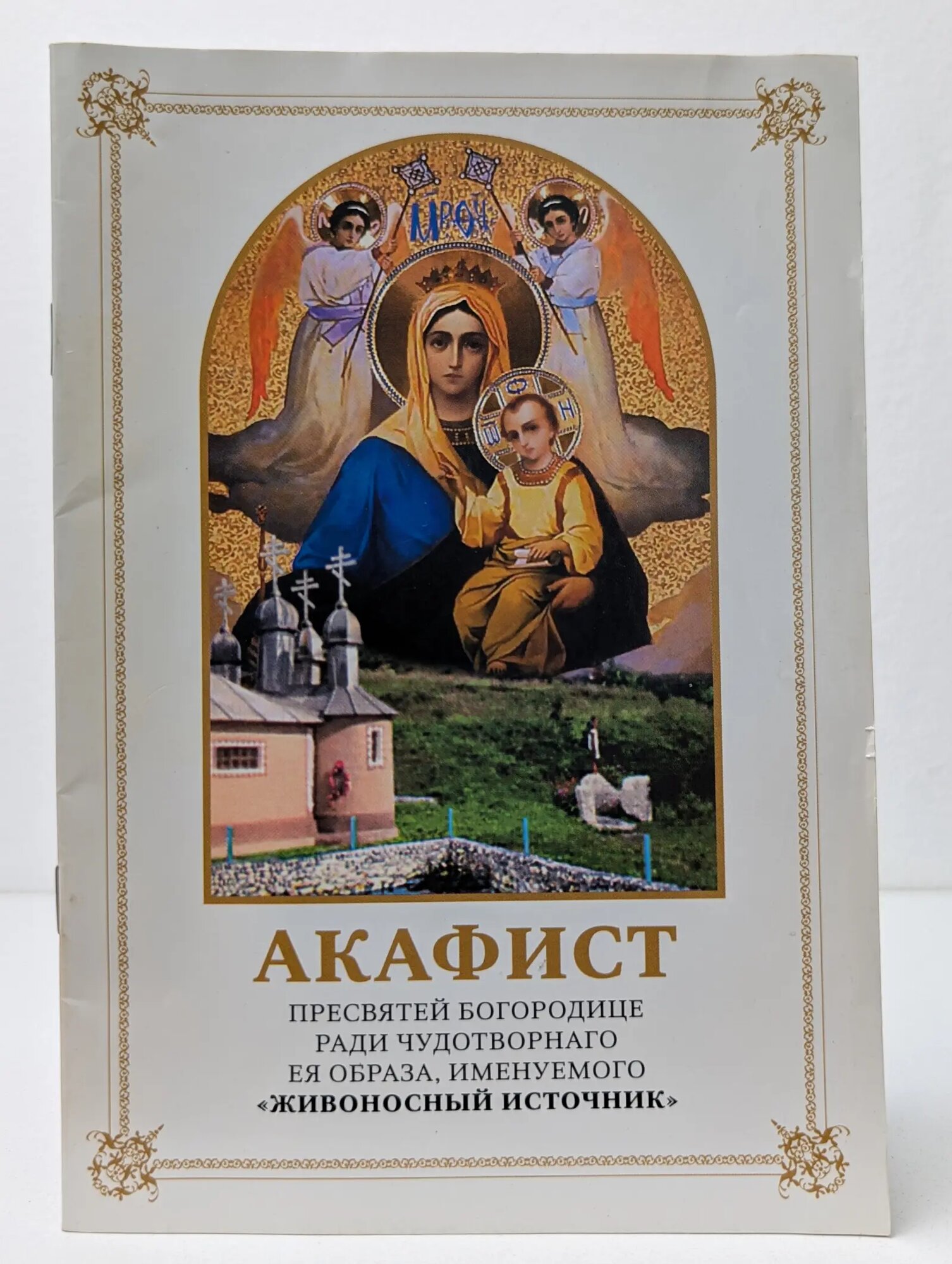Акафист Пресвятей Богородице ради чудотворного Ея образа, именуемого «Живоносный Источник» Сборник 2011