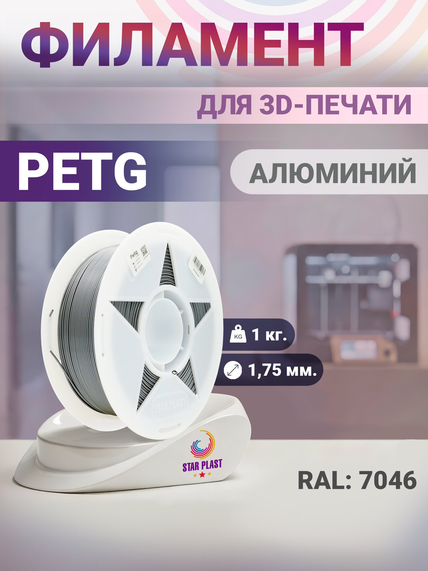Пластик для 3d-принтера , "Star Plast", PetG AL( алюминий), 1,75мм, 1 кг , на катушк