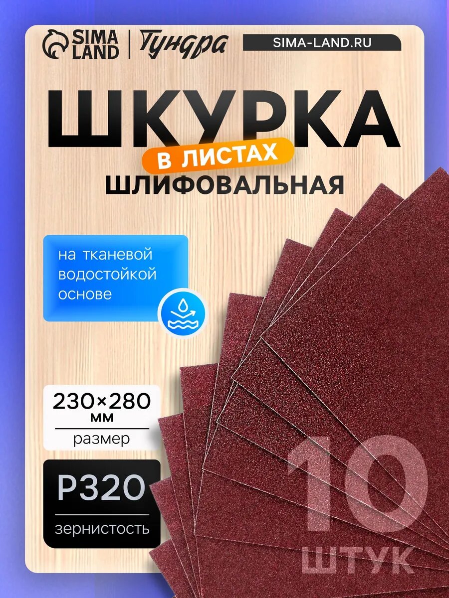 Шкурка шлифовальная в листах 230х280мм Р320, 10 шт