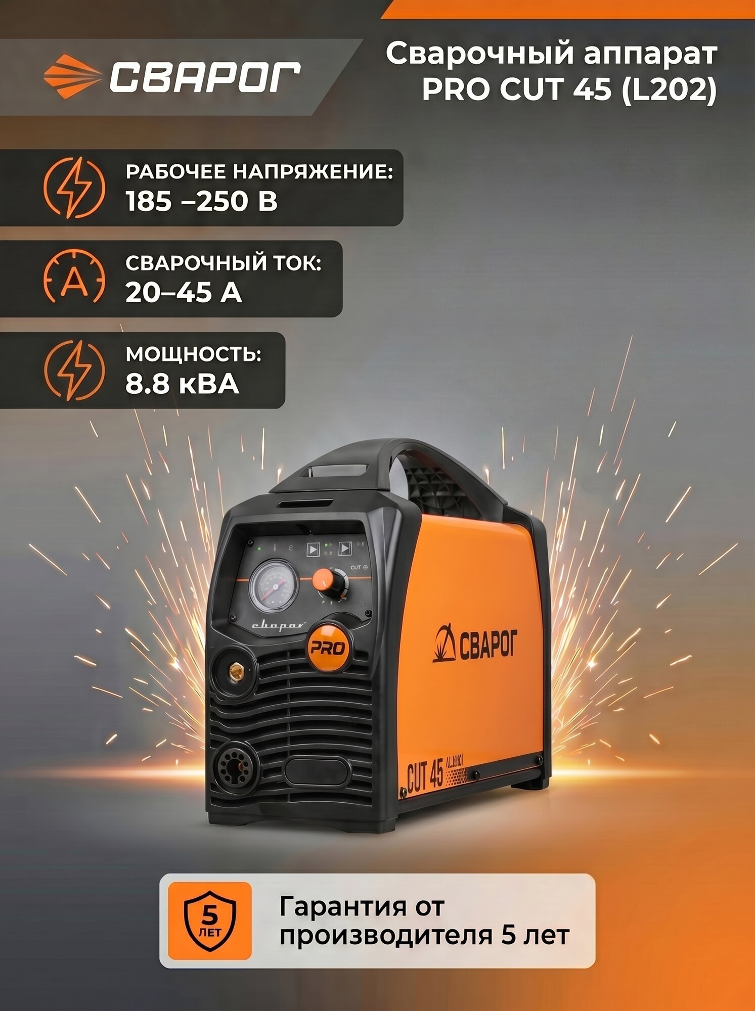 Сварочный аппарат Сварог PRO CUT 45 (L202)