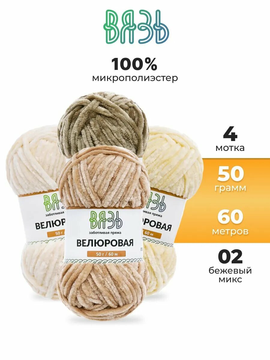Пряжа для вязания Велюровая, цвет бежевый микс, 60 м, 50 г, 4 мотка