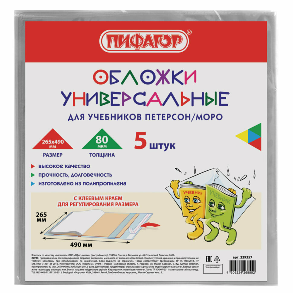 Обложки ПП для учебников Петерсон, Моро, комплект 5 шт, Клейкий край, 80 мкм, 265х490 мм, прозрачные, пифагор, 229357, 229357
