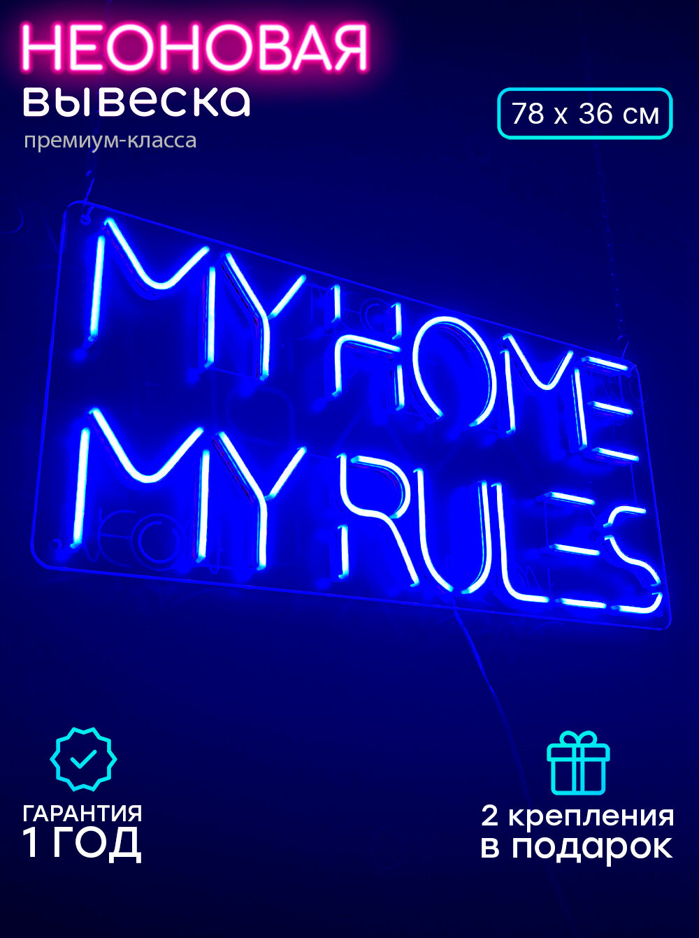 Неоновый светильник, неоновая светодиодная вывеска на стену, настенная неоновая лампа, надпись "My home, my rules" для дома, 78 х 36 см.