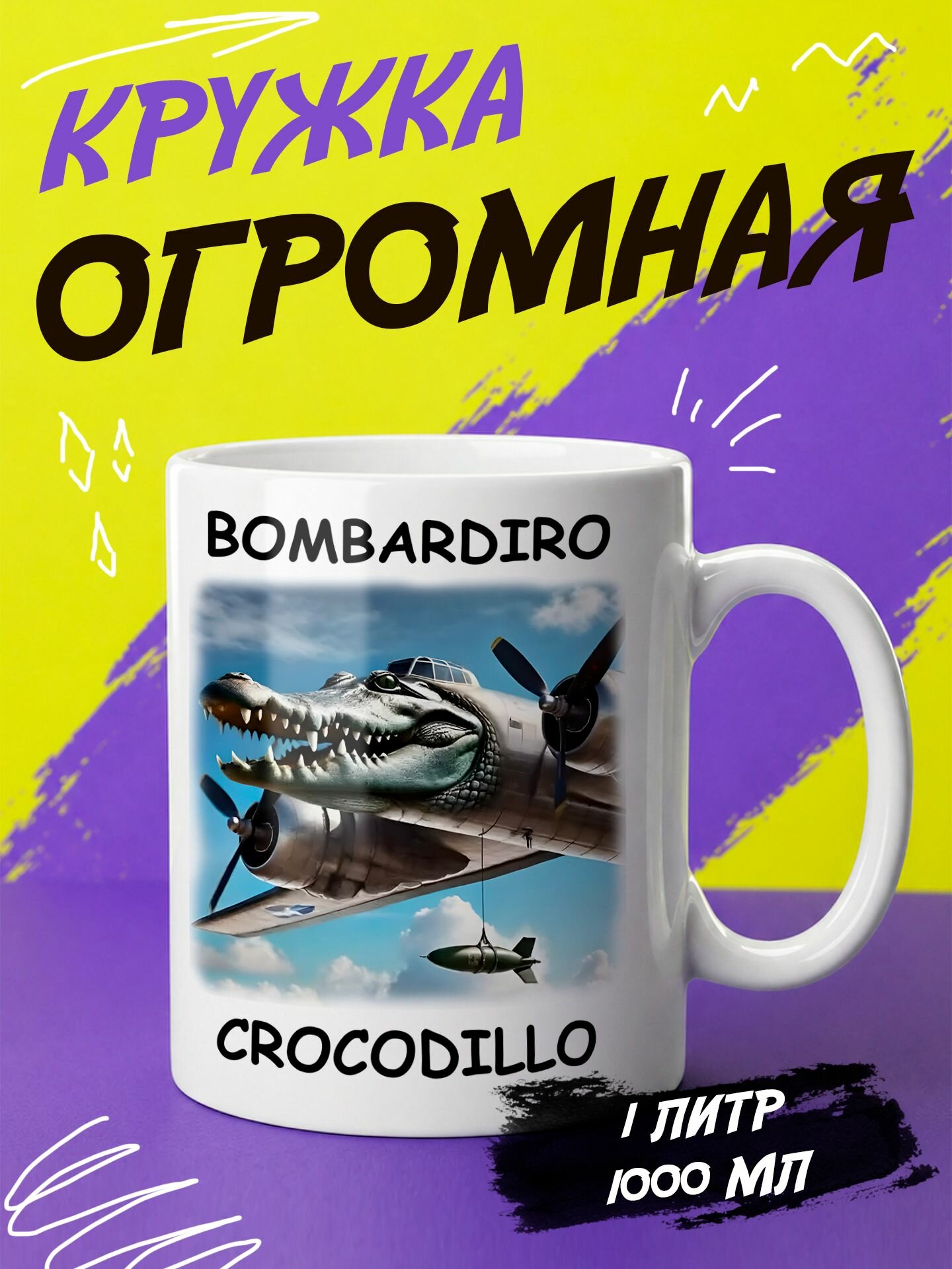 Кружка литровая итальянский мем "Бомбардиро крокодило"
