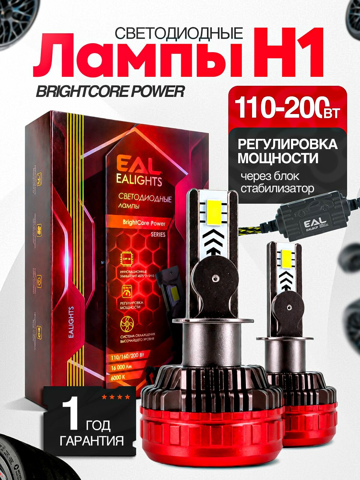 Мощные Лед лампы H1 светодиодные 110-200 Ватт / Led H1 с обманкой и регулировкой мощности