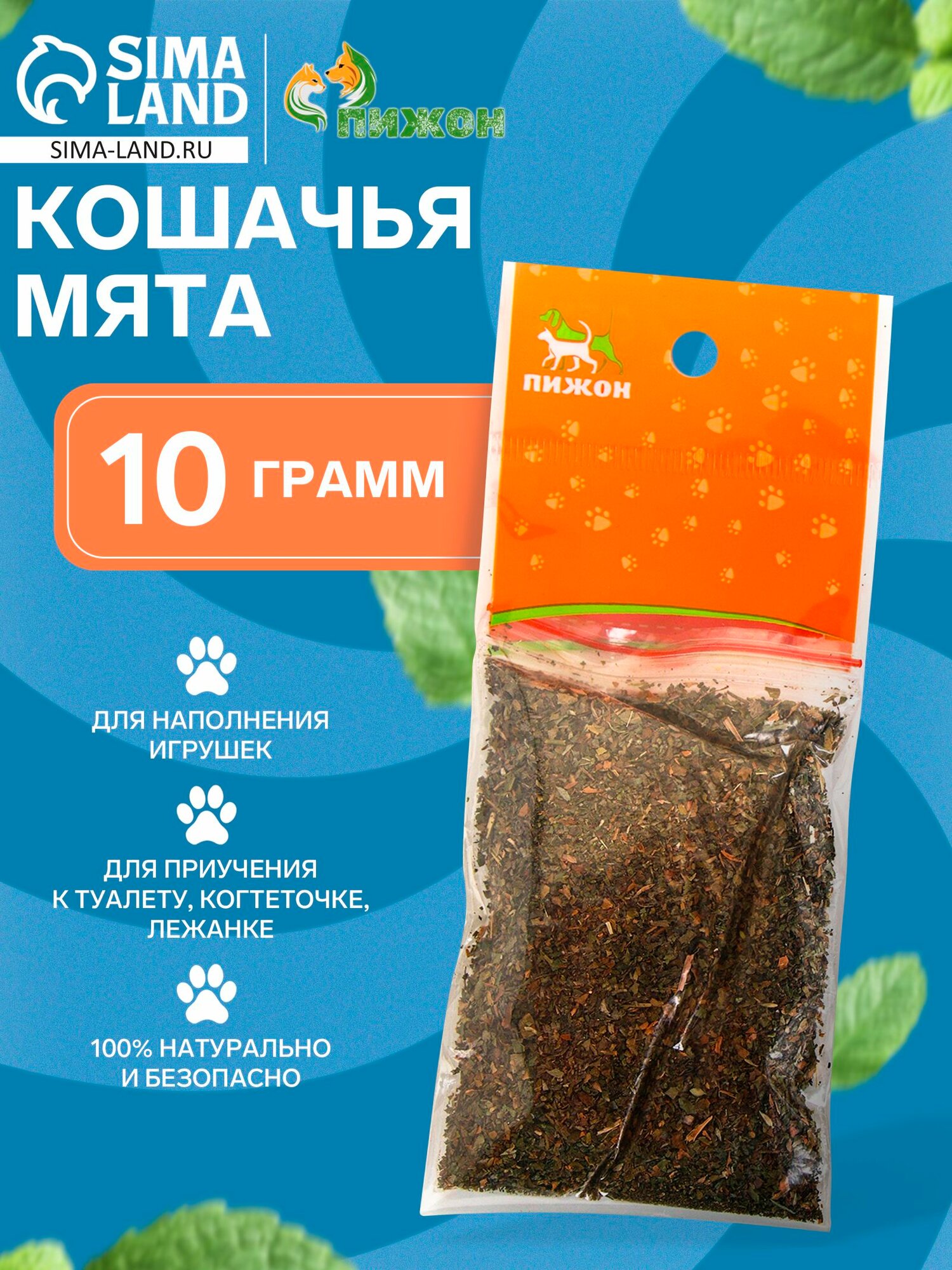 Кошачья мята рассыпная Пижон, сухая трава для наполнения игрушек и когтеточек, 10 г.