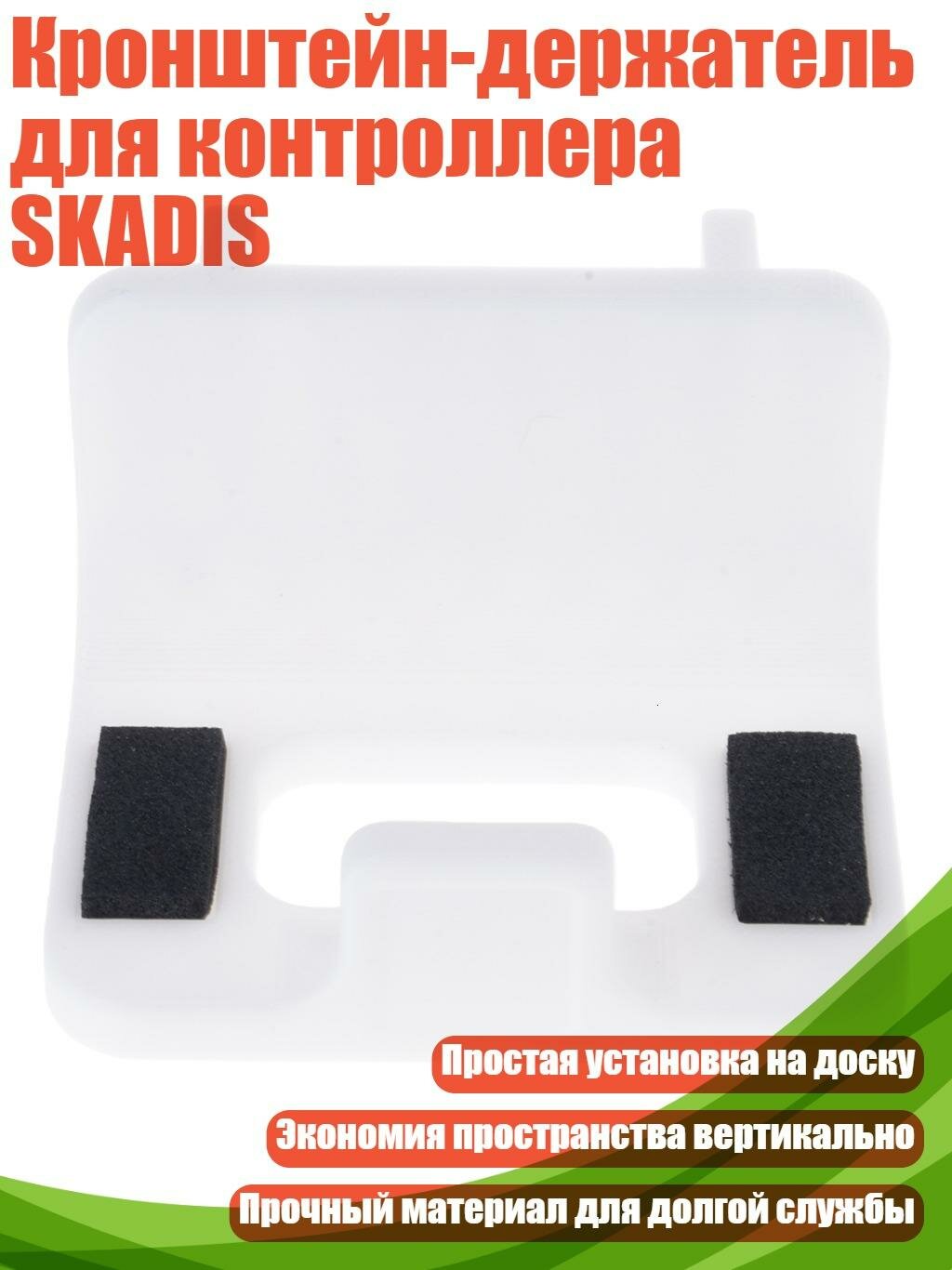 Кронштейн-держатель для контроллера SKADIS, Белый