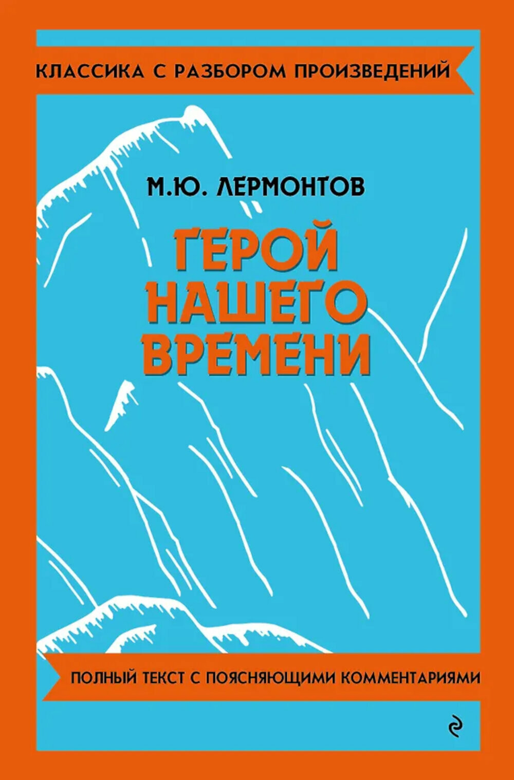 Герой нашего времени. Лермонтов М. Ю.