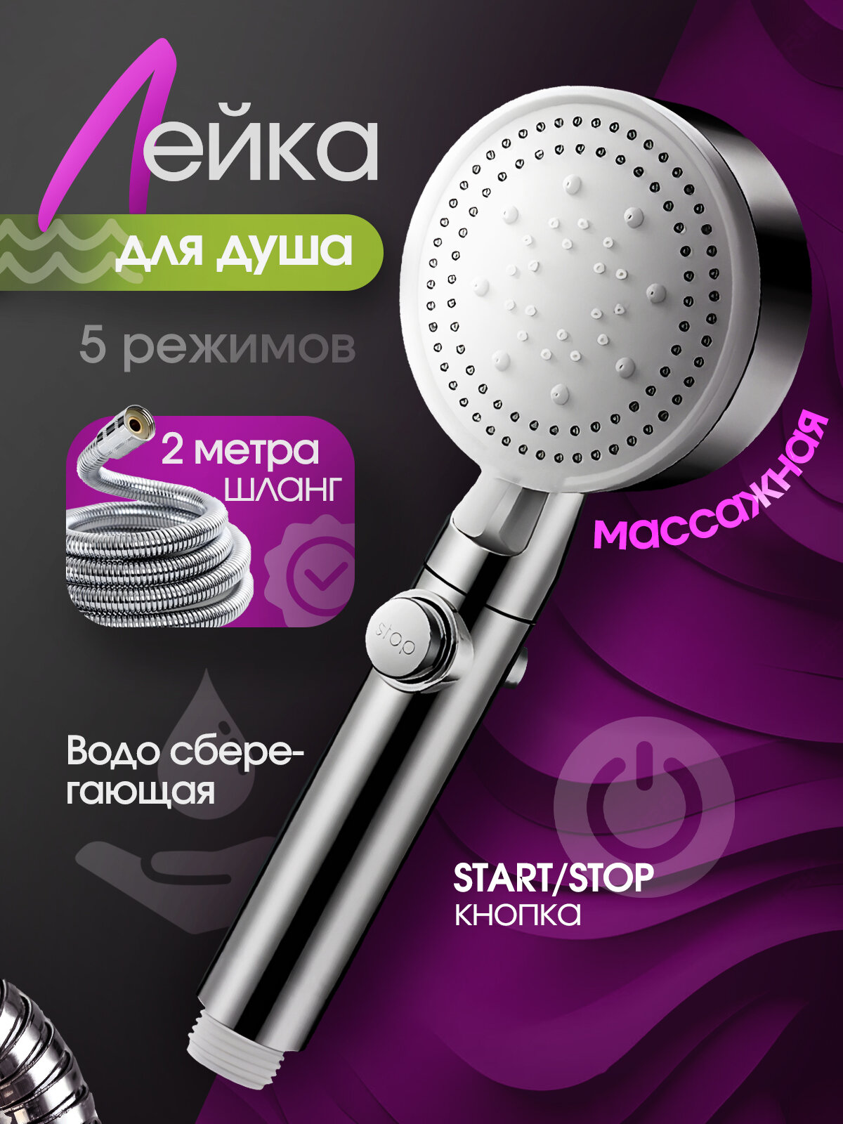 Лейка для душа со шлангом