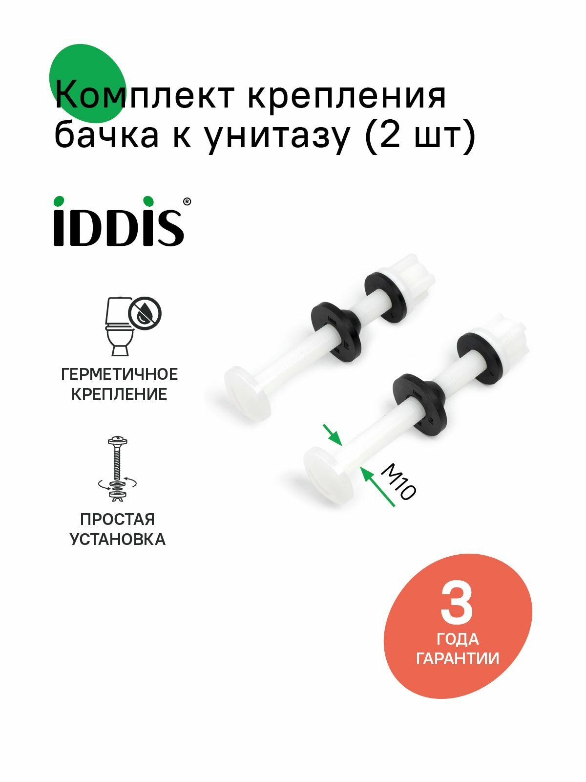 Комплект крепления бачка к унитазу, 2 шт, M10x98, IDDIS, 907M10982SK