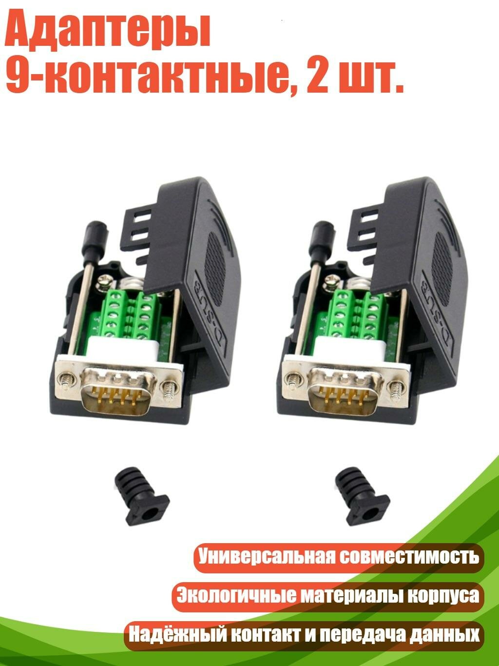 Адаптеры 9-контактные, 2 шт, Наружный винт