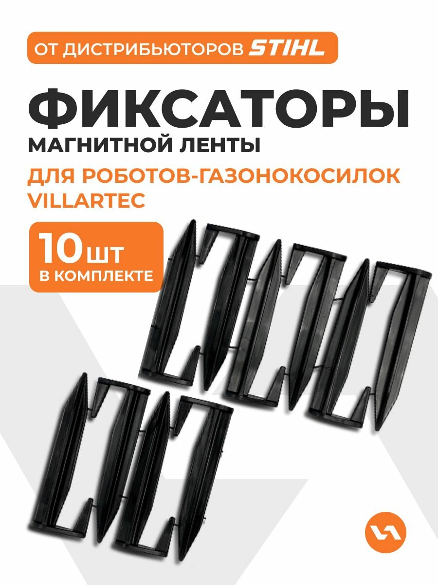 Фиксатор магнитной ленты 10 шт для роботов газонокосилок VILLARTEC MI500V, MI800V, MI1500V