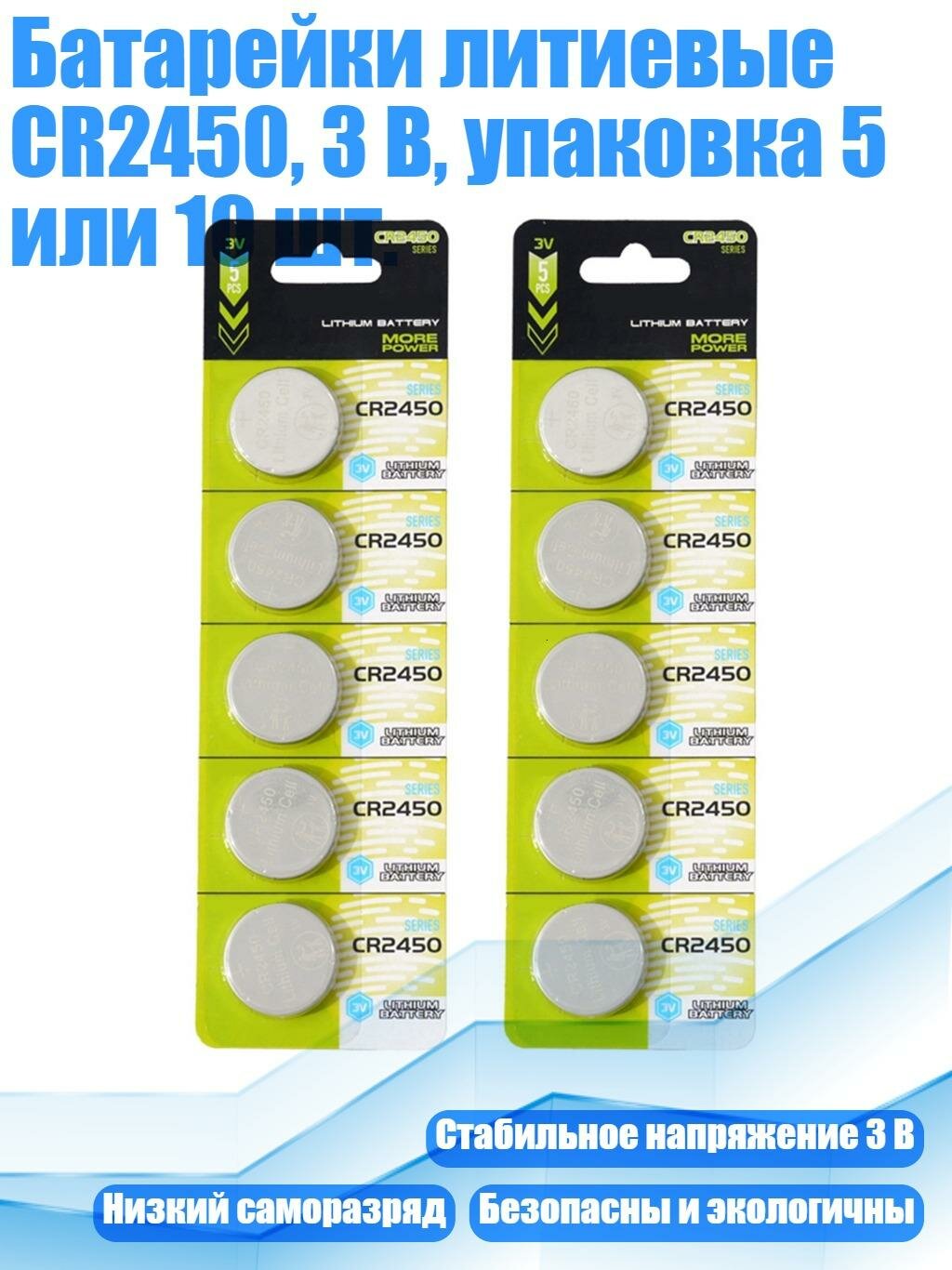Батарейки литиевые CR2450, 3 В, упаковка 5 или 10 шт, 10 капсул