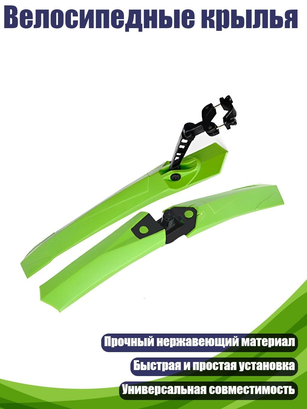 Велосипедные крылья, Зеленый