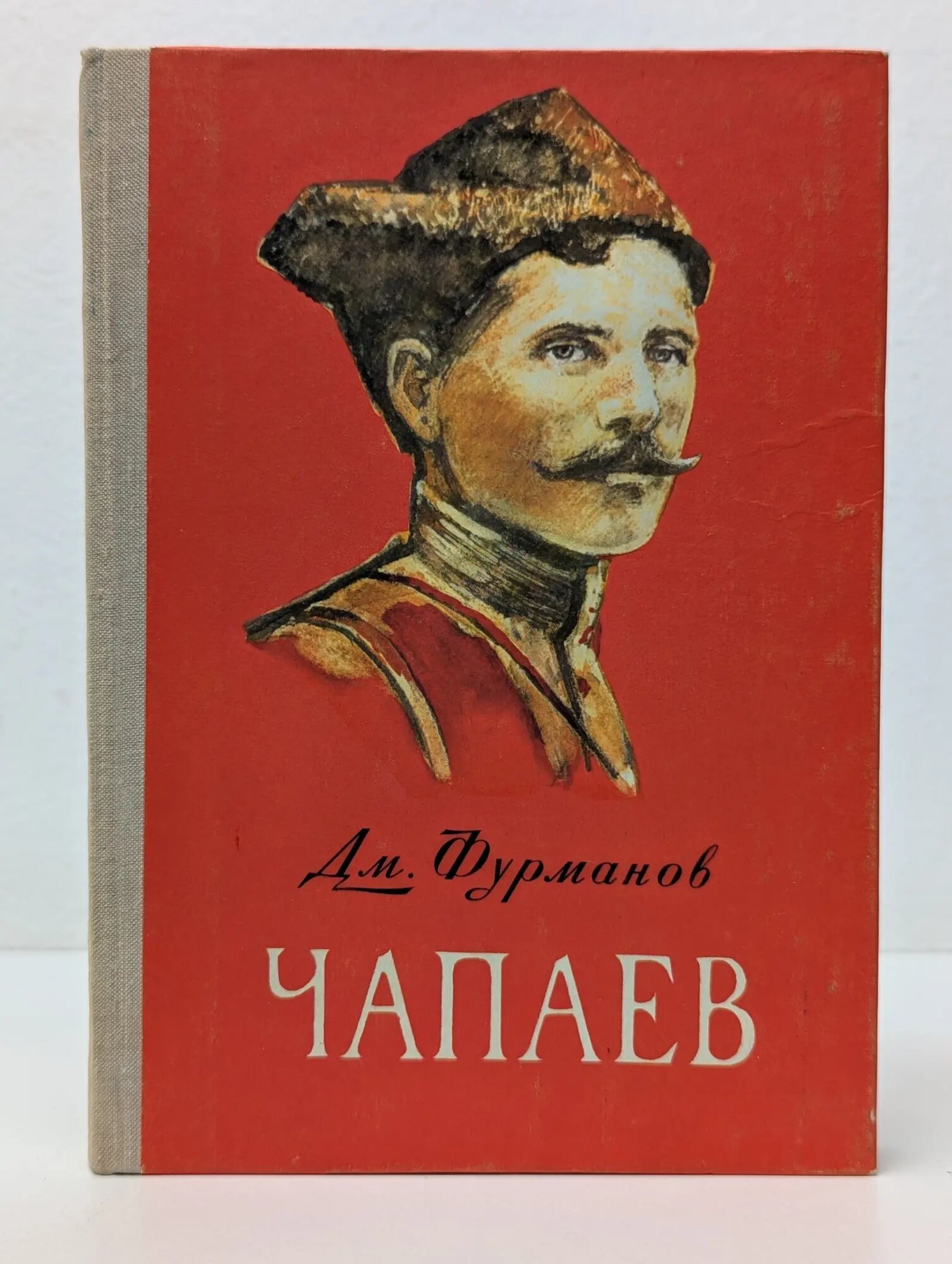 Школьная библиотека. Чапаев Фурманов Дмитрий Андреевич 1978