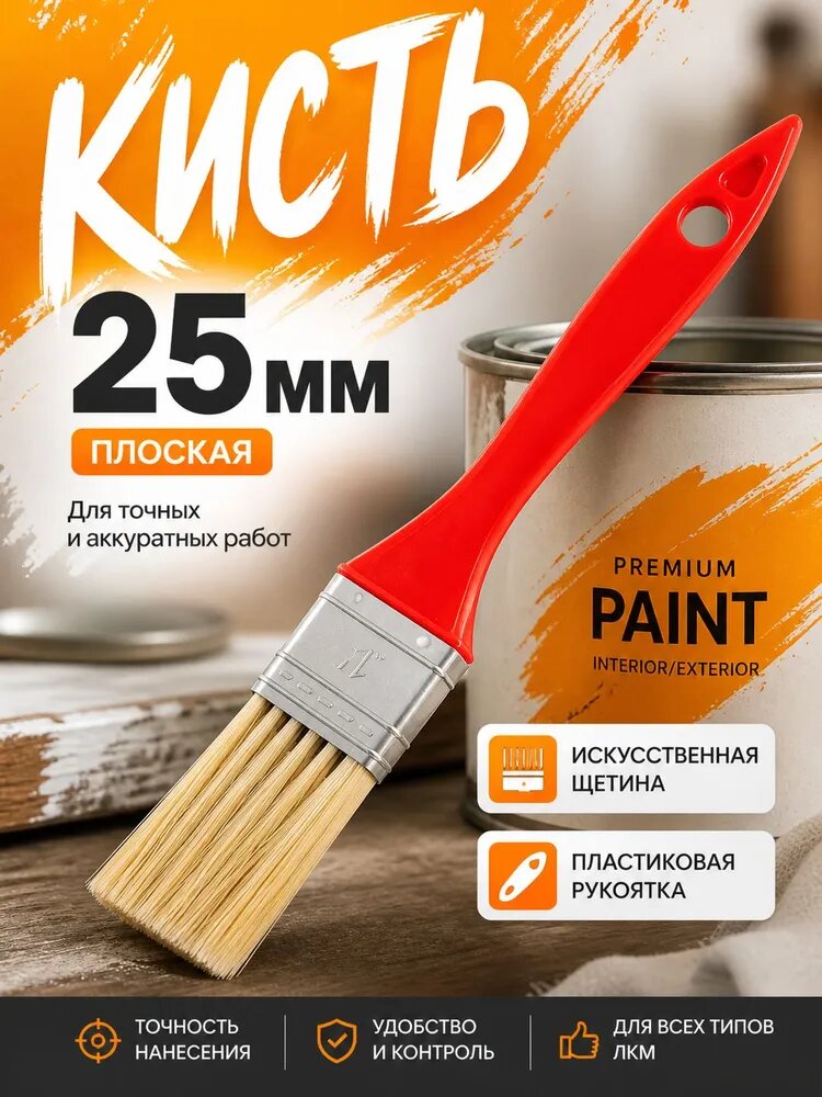 Малярная кисть 25 мм плоская (1")