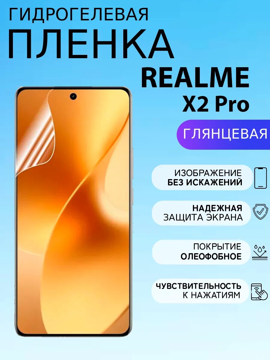 Глянцевая защитная пленка на Realme X2 Pro , олеофобное покрытие, гидрогелевый