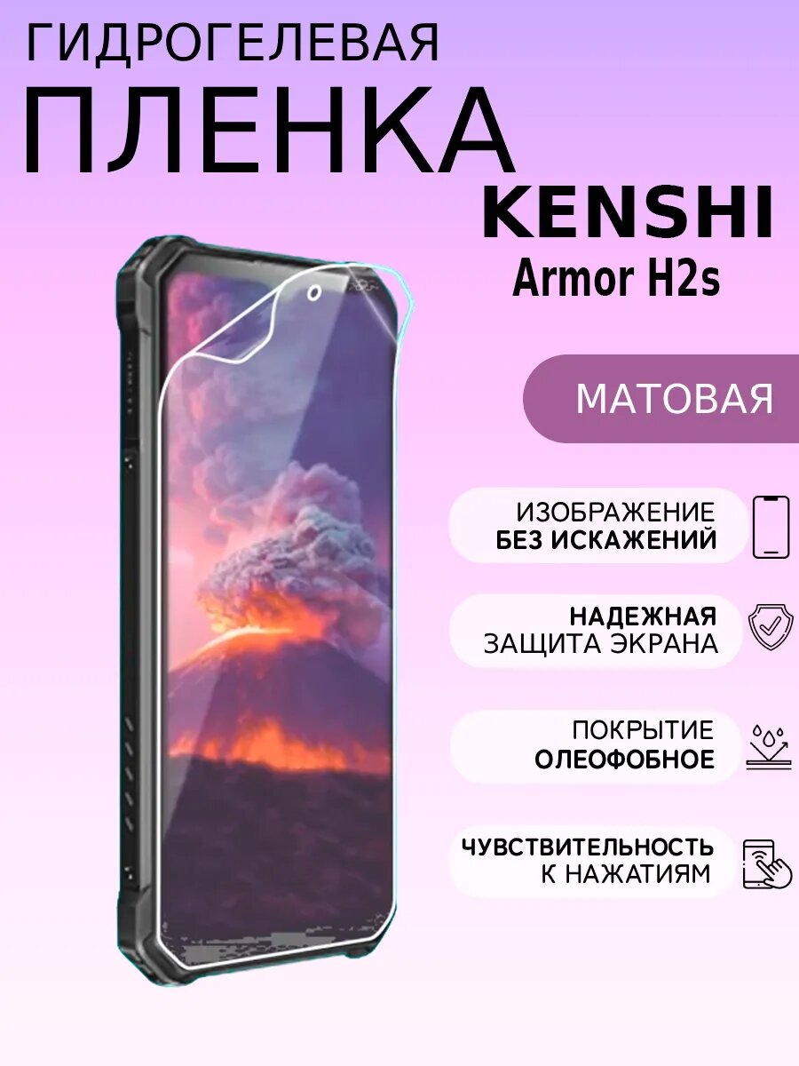 Матовая защитная пленка на Kenshi H2s , олеофобное покрытие, гидрогелевый