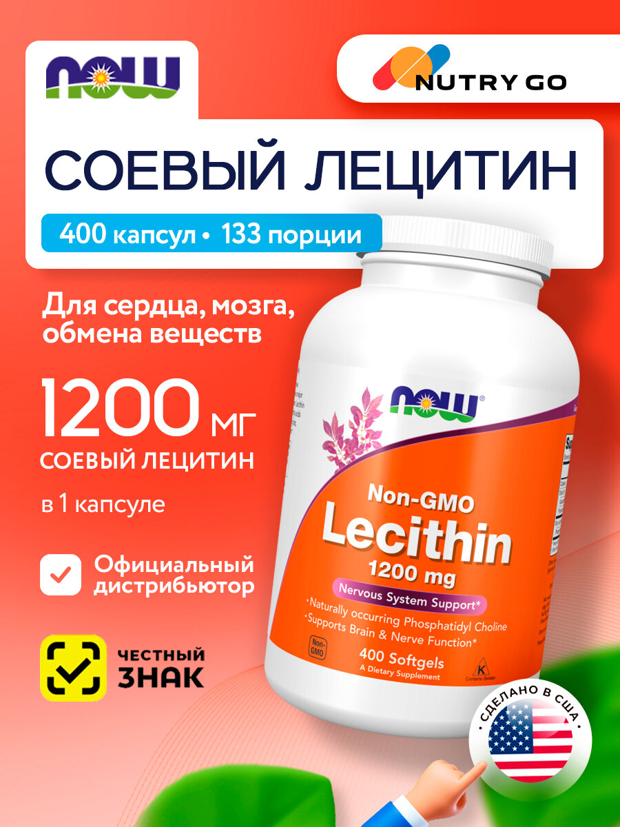 NOW Lecithin, Лецитин соевый, 1200мг 400 мягких капсул, Антиоксидант, натуральный фосфатидилхолин