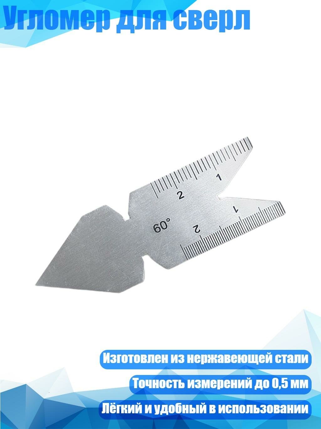 Угломер для сверл, Метрика ISO 60 градусов