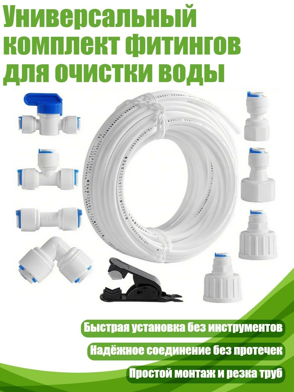 Универсальный комплект фитингов для очистки воды, комплект трубных фитингов длиной 20 м