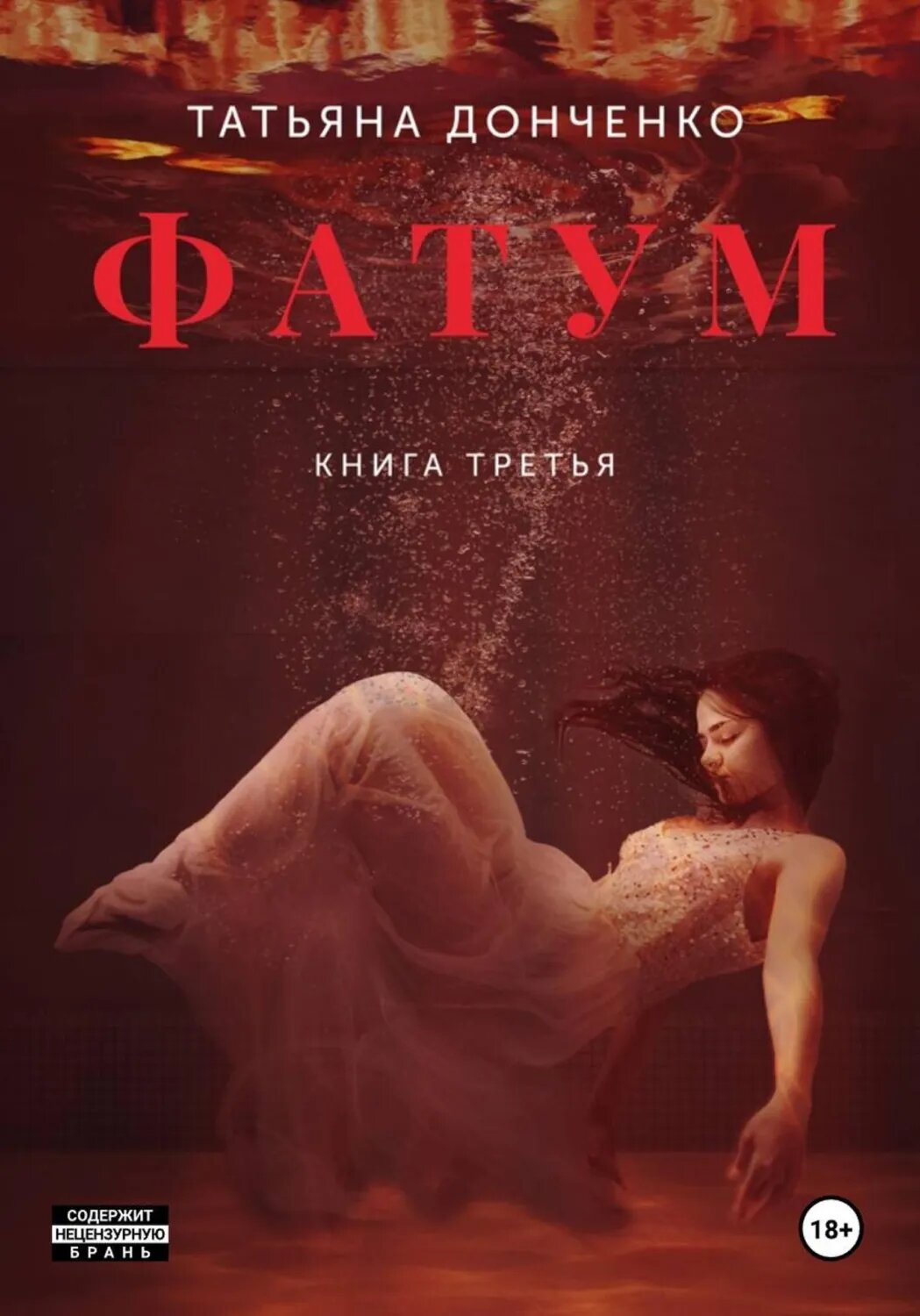Фатум 3 [Цифровая книга]