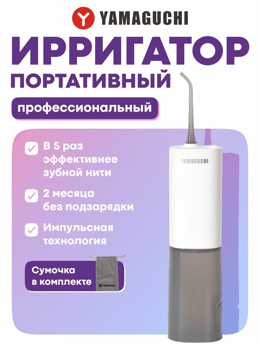 Портативный ирригатор для чистки полости рта Yamaguchi Oral Care