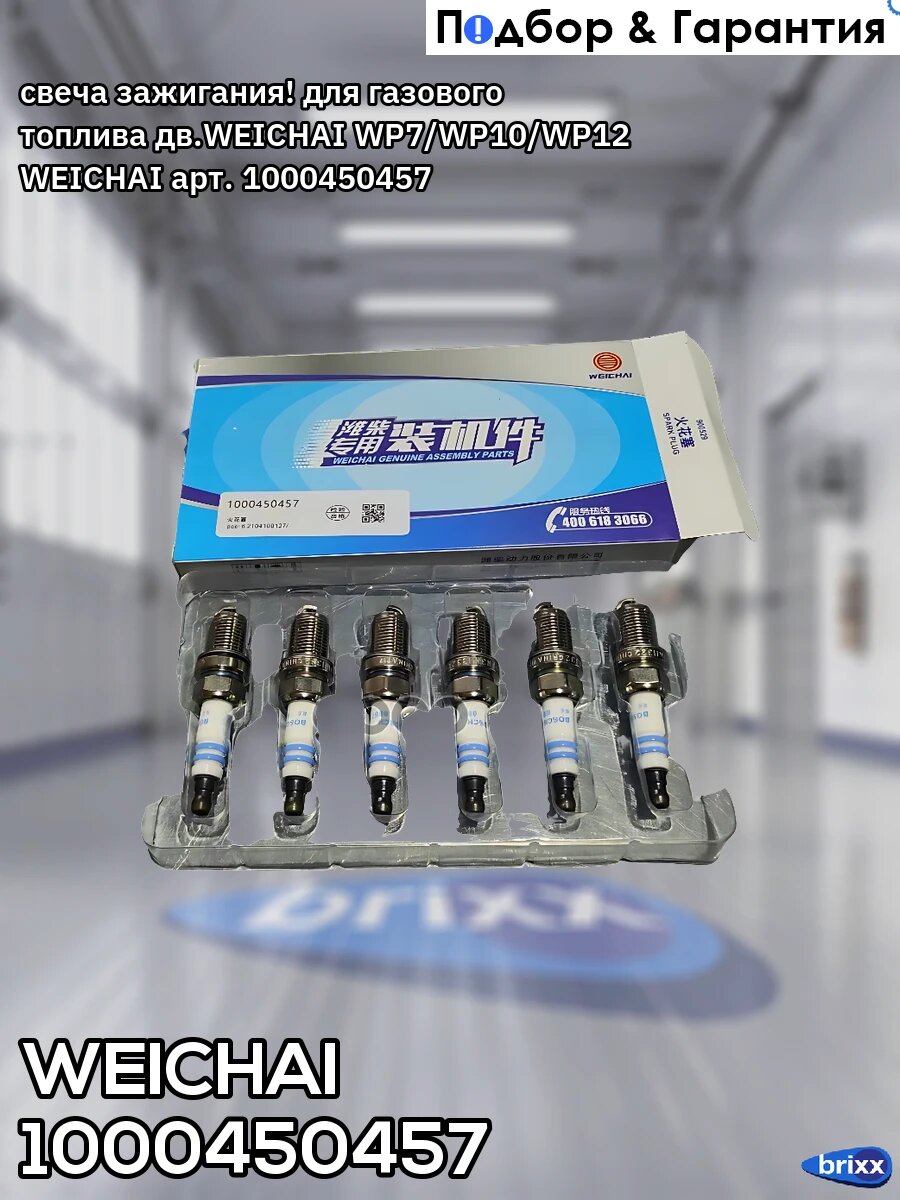 Свеча зажигания! для газового топлива дв. WEICHAI WP7/WP10/WP12 WEICHAI арт. 1000450457