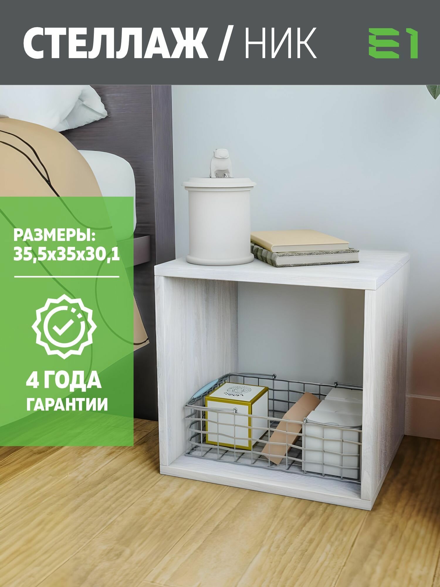 Стеллаж Ник куб 1 ячейка 35.5х30.1х35, Е1, Ясень Анкор Светлый одна секция 35x30x35
