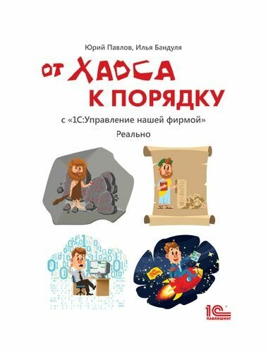 От хаоса к порядку. С "1С: Управление нашей фирмой". Реально Reprinted books